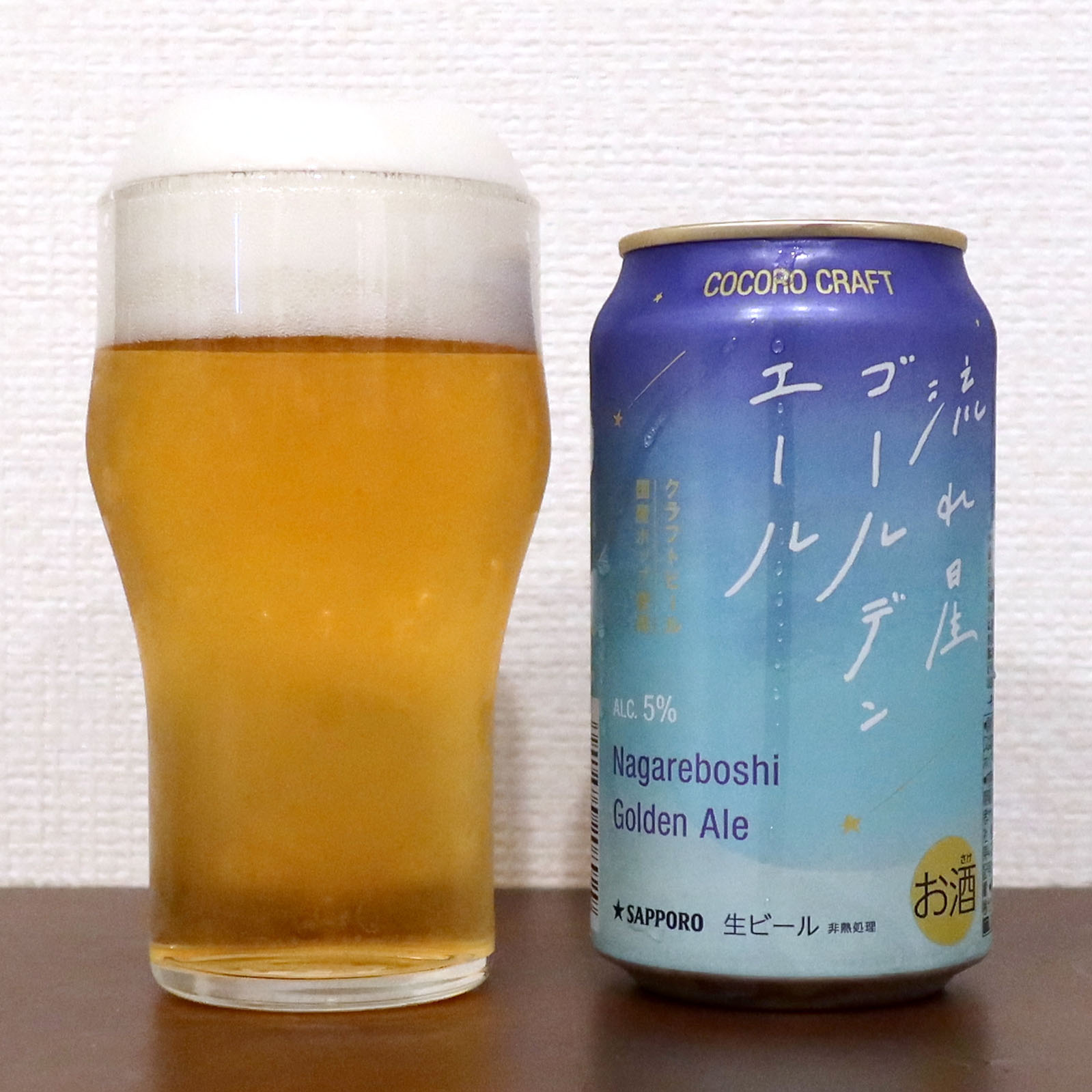 サッポロビール サッポロ ココロクラフト 流れ星ゴールデンエール | 生ビールブログ