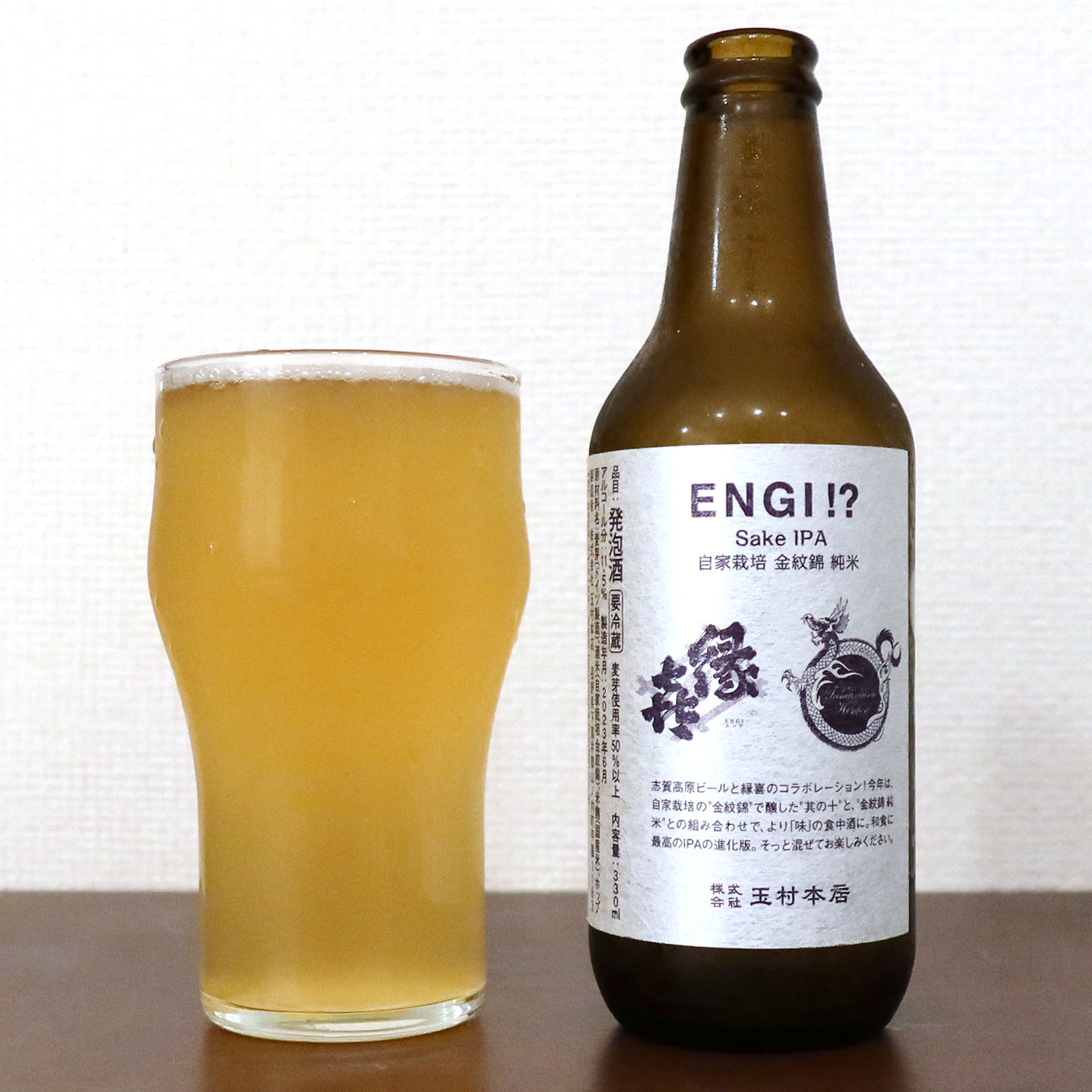 志賀高原ビール ENGI!? Sake IPA 自家栽培米 金紋錦 純米 | 生ビールブログ